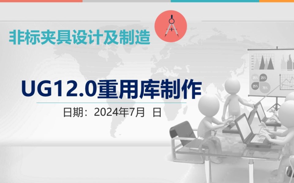 UG12.0重用库概念及案例制作讲解_哔哩哔哩_bilibili