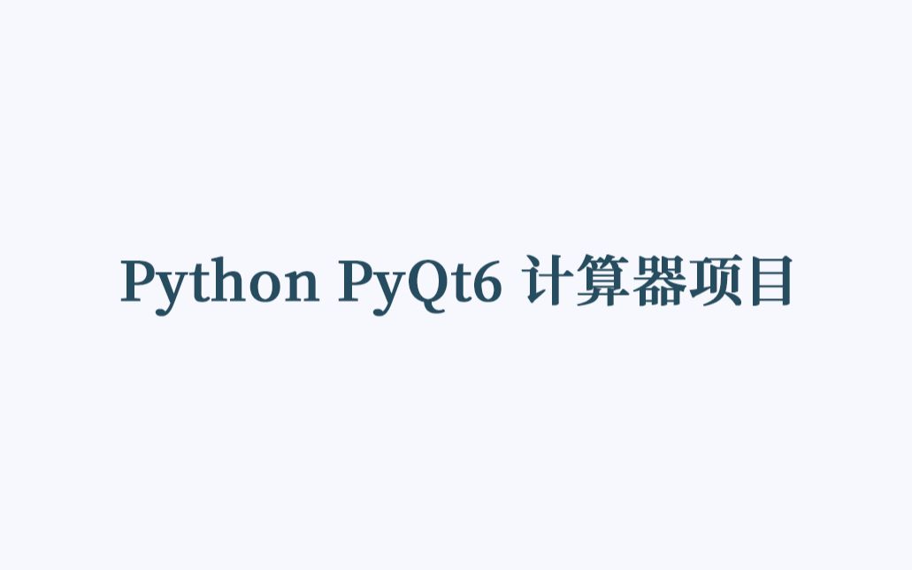 Python PyQt6 计算器项目_哔哩哔哩_bilibili