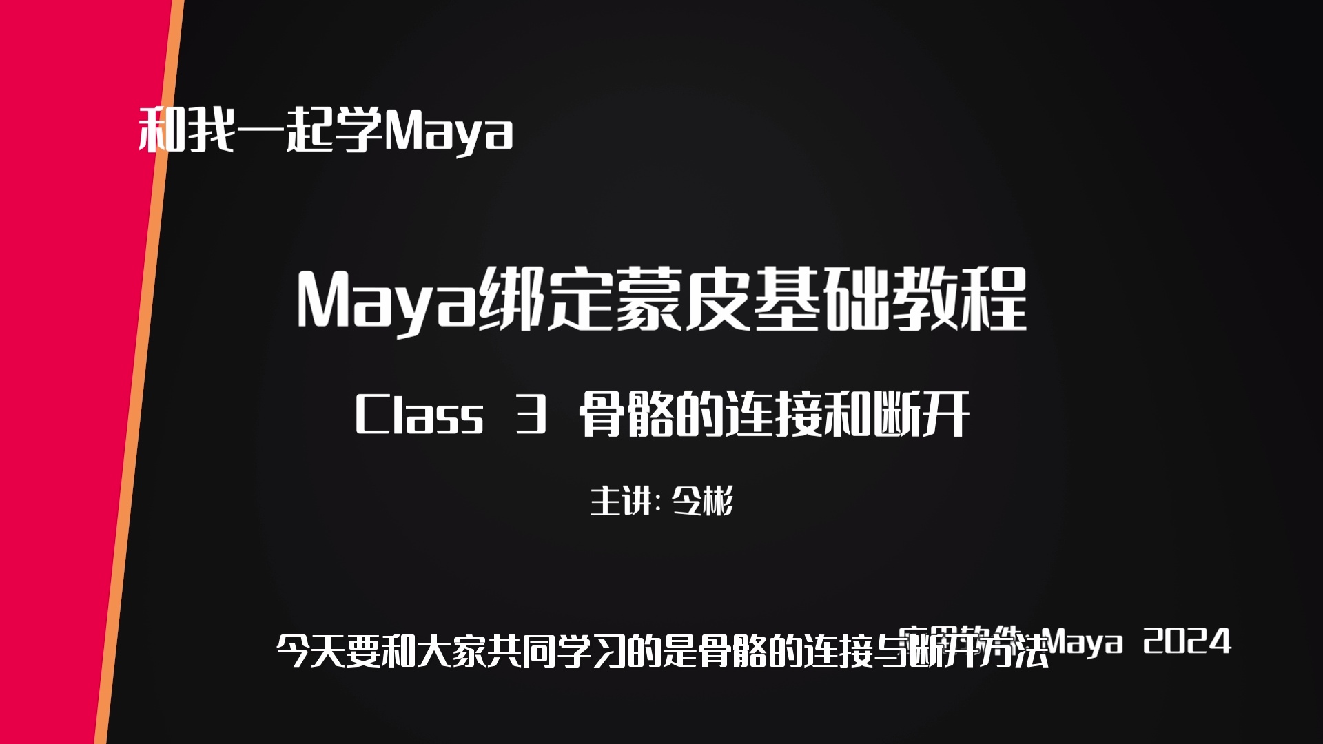 Maya绑定蒙皮基础教程_哔哩哔哩_bilibili