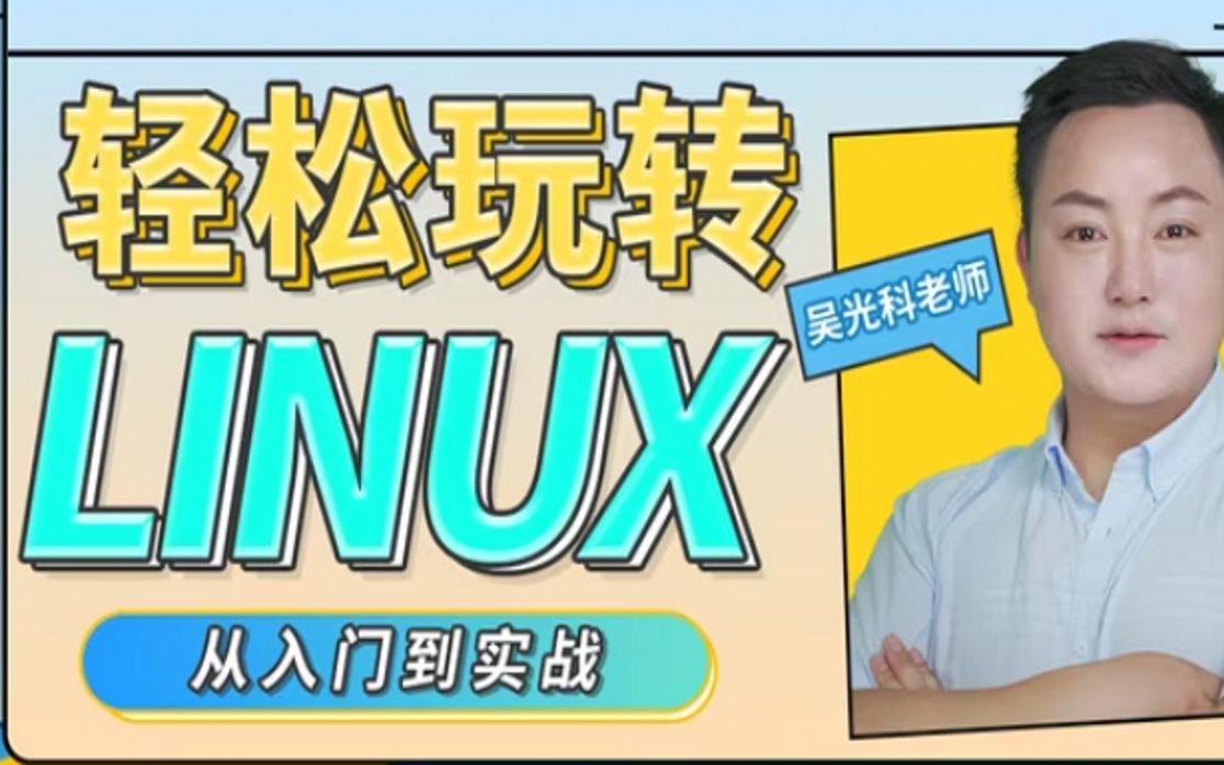 轻松玩转Linux_哔哩哔哩_bilibili