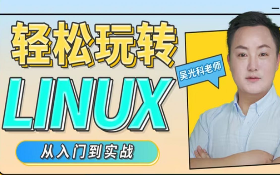 轻松玩转Linux_哔哩哔哩_bilibili