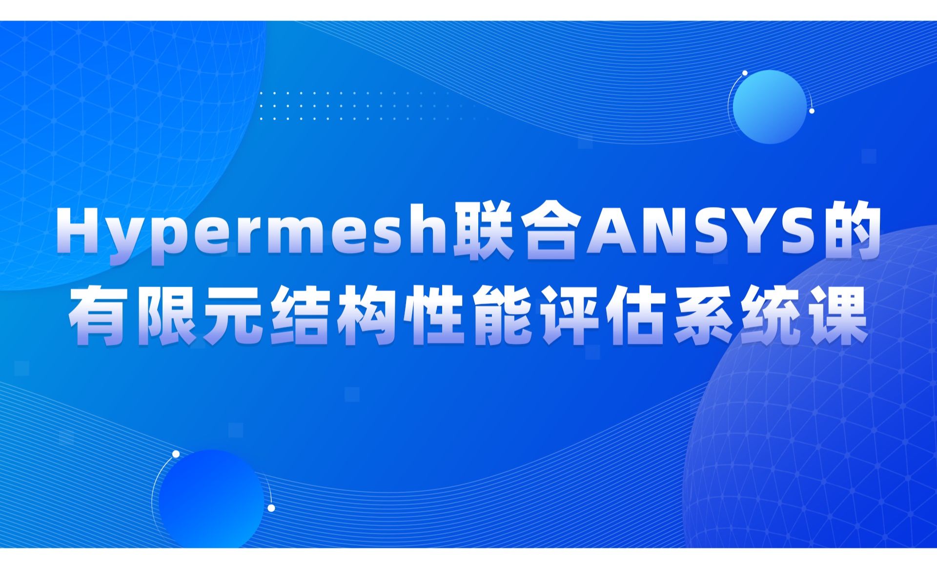 Hypermesh联合ANSYS的有限元结构性能_哔哩哔哩_bilibili