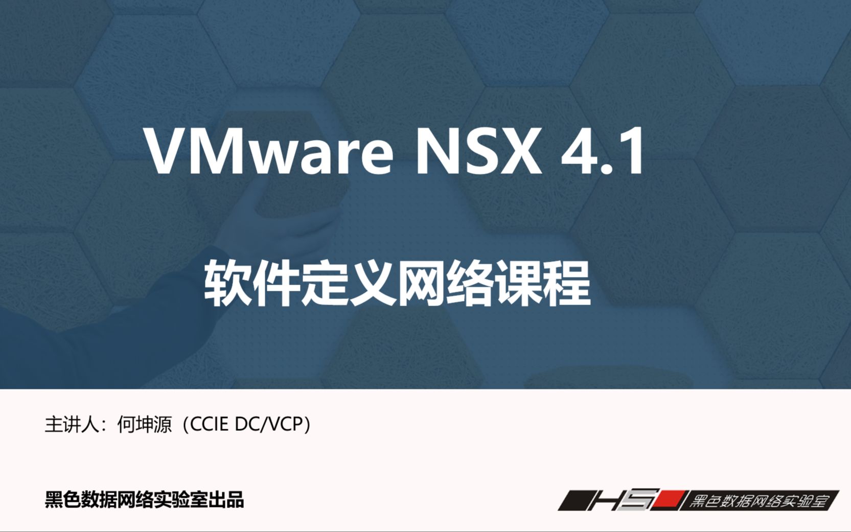 VMware NSX 4课程-黑色数据主讲_哔哩哔哩_bilibili