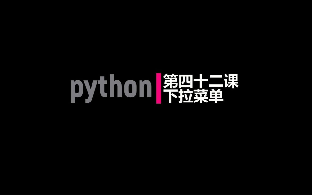 python基础+GUI图形化用户界面设计_哔哩哔哩_bilibili