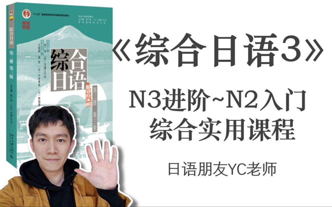 《综合日语3》N3进阶~N2入门 综合课程_哔哩哔哩_bilibili