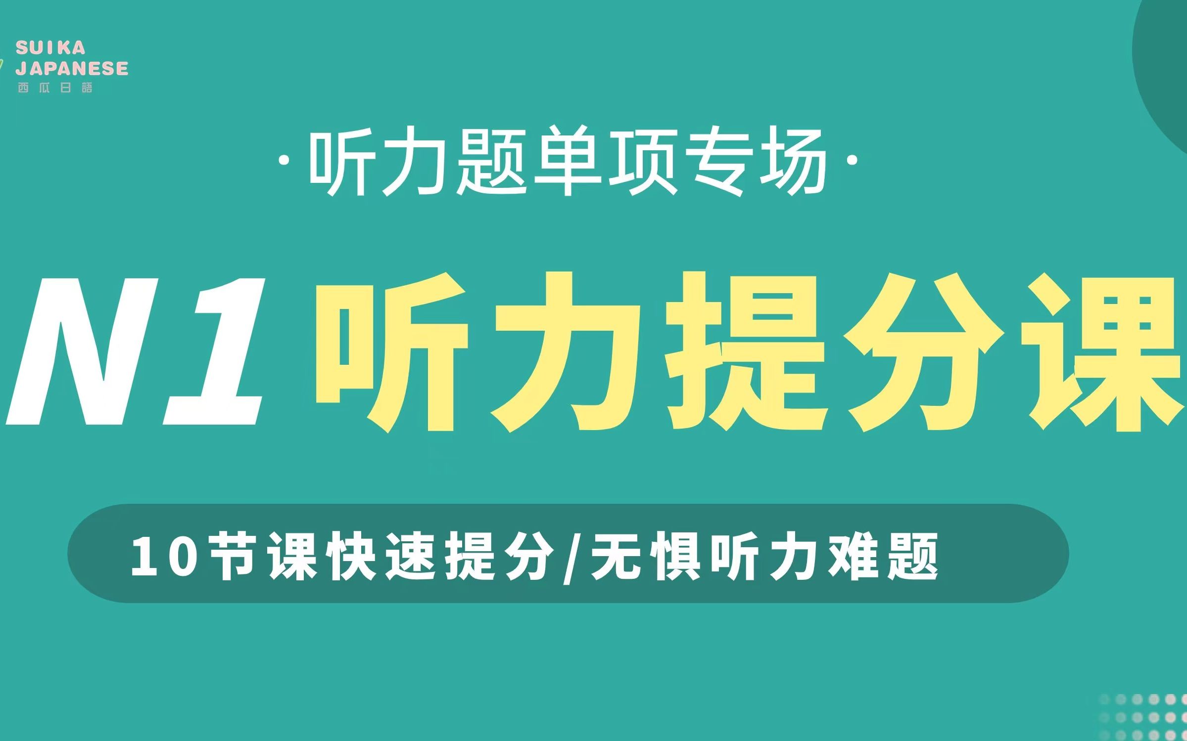 10节课快速突破｜N1听力提分系列课_哔哩哔哩_bilibili