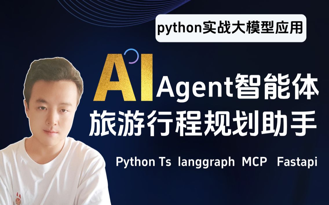 python+langgraph实战AI智能体_哔哩哔哩_bilibili