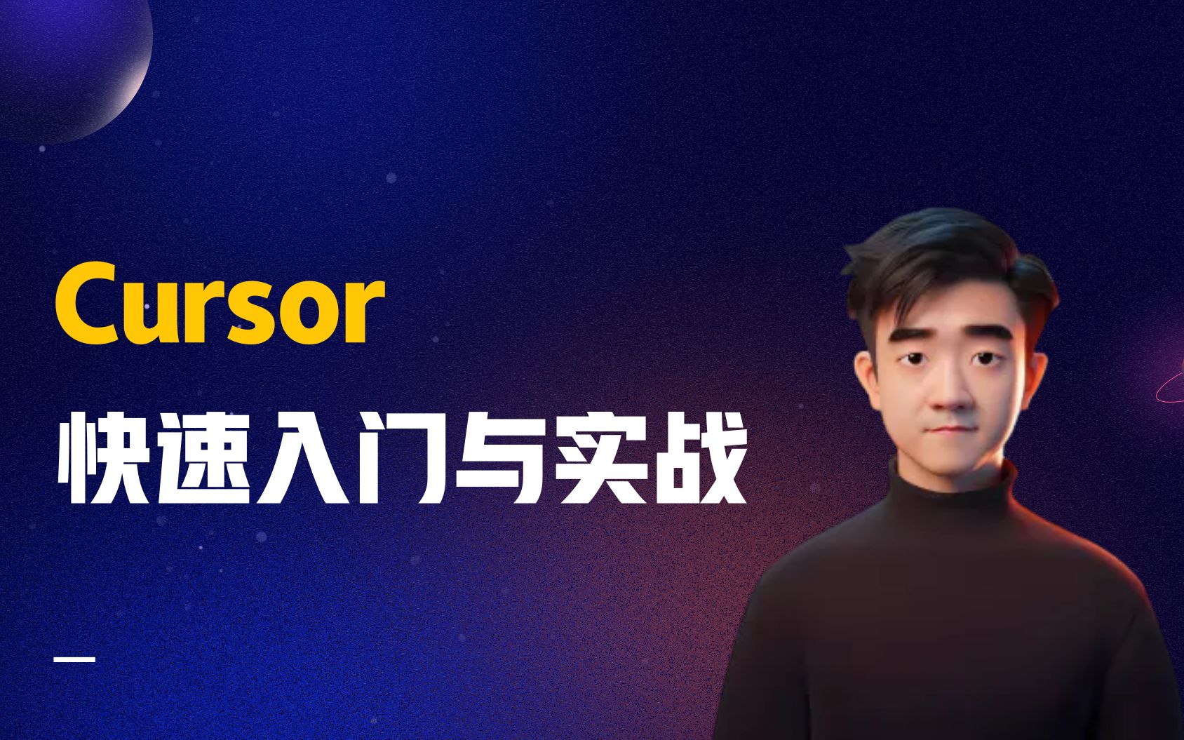 Cursor快速入门与实战_哔哩哔哩_bilibili