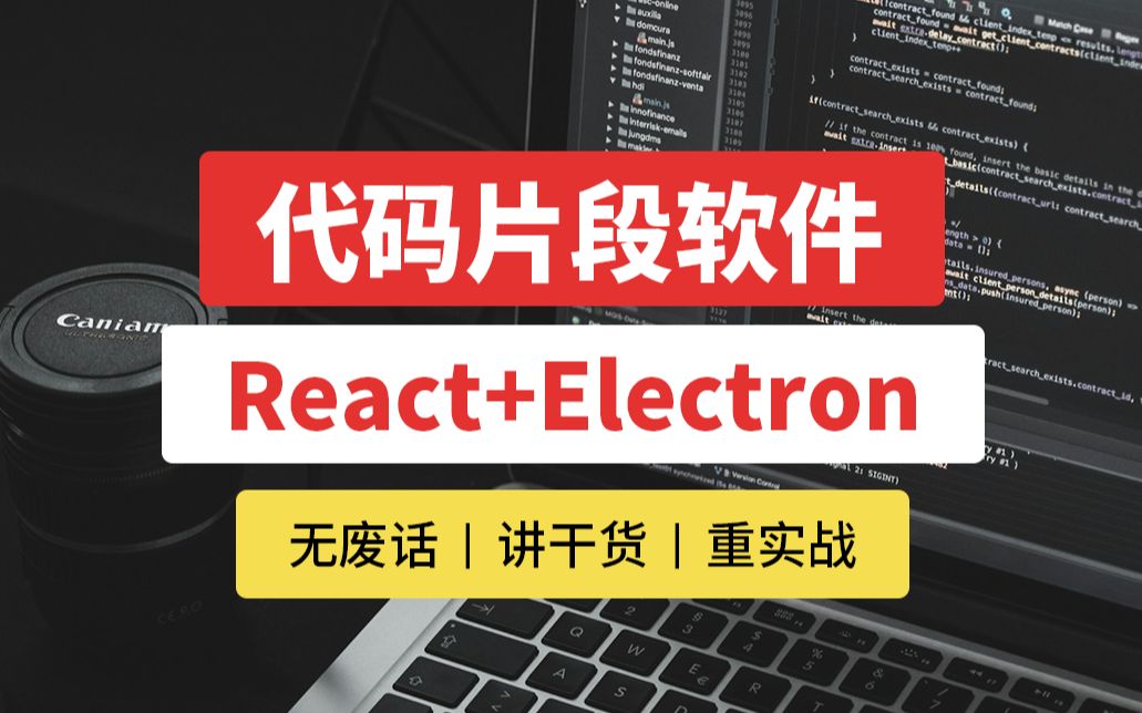 代码片段软件开发！react、electron_哔哩哔哩_bilibili