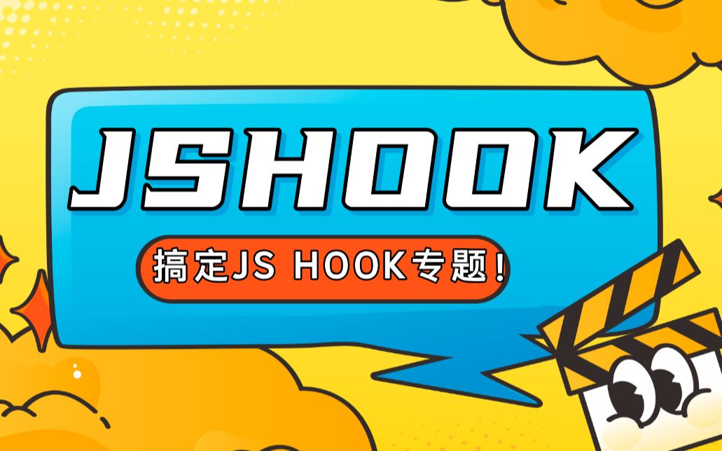 JSHOOK技术专题_哔哩哔哩_bilibili