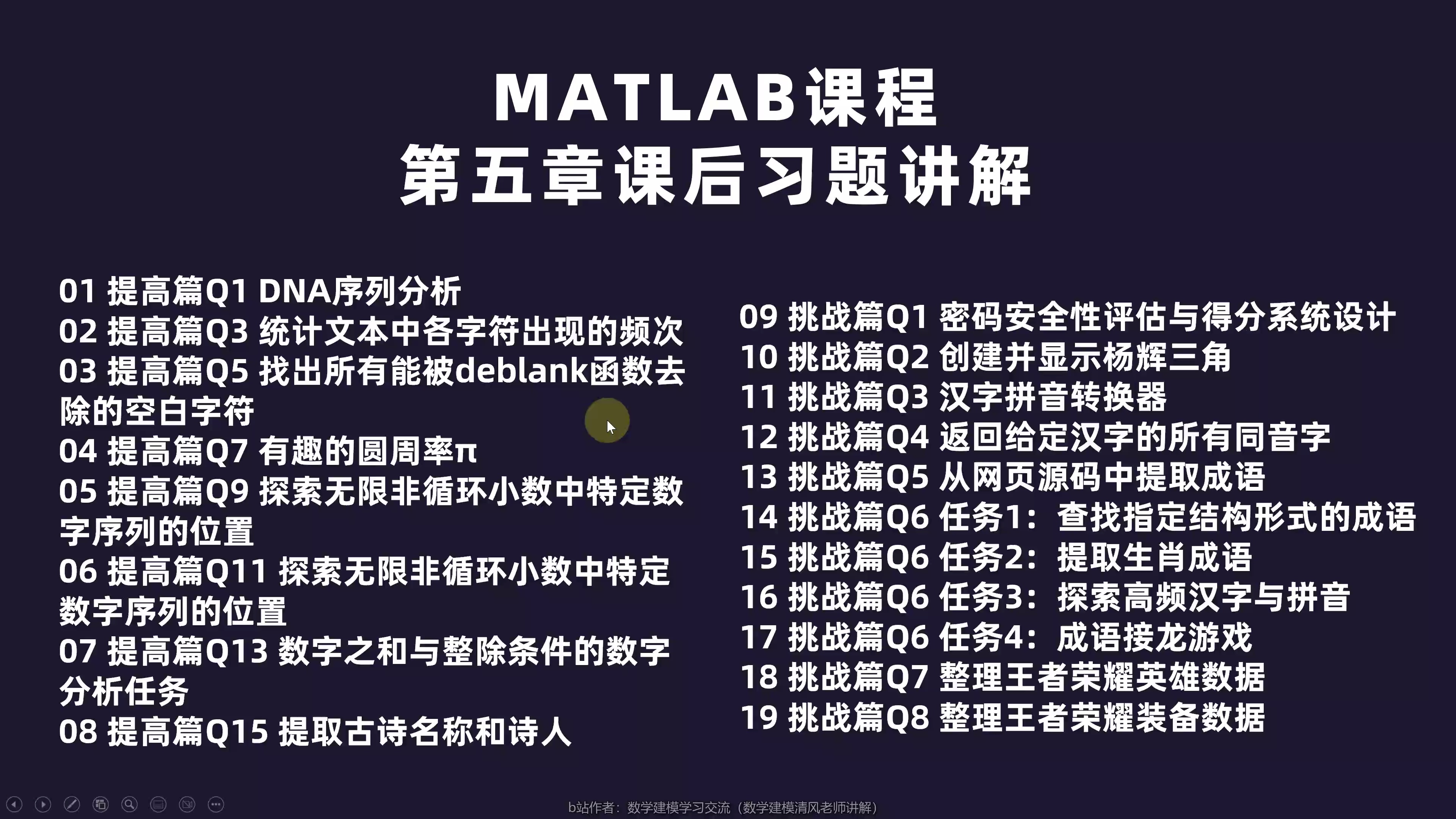 MATLAB课程第五章课后习题讲解—讲师清风_哔哩哔哩_bilibili