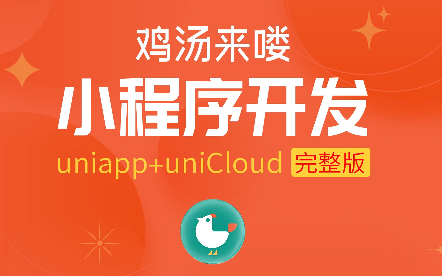 鸡汤来喽微信小程序开发uniapp/cloud_哔哩哔哩_bilibili