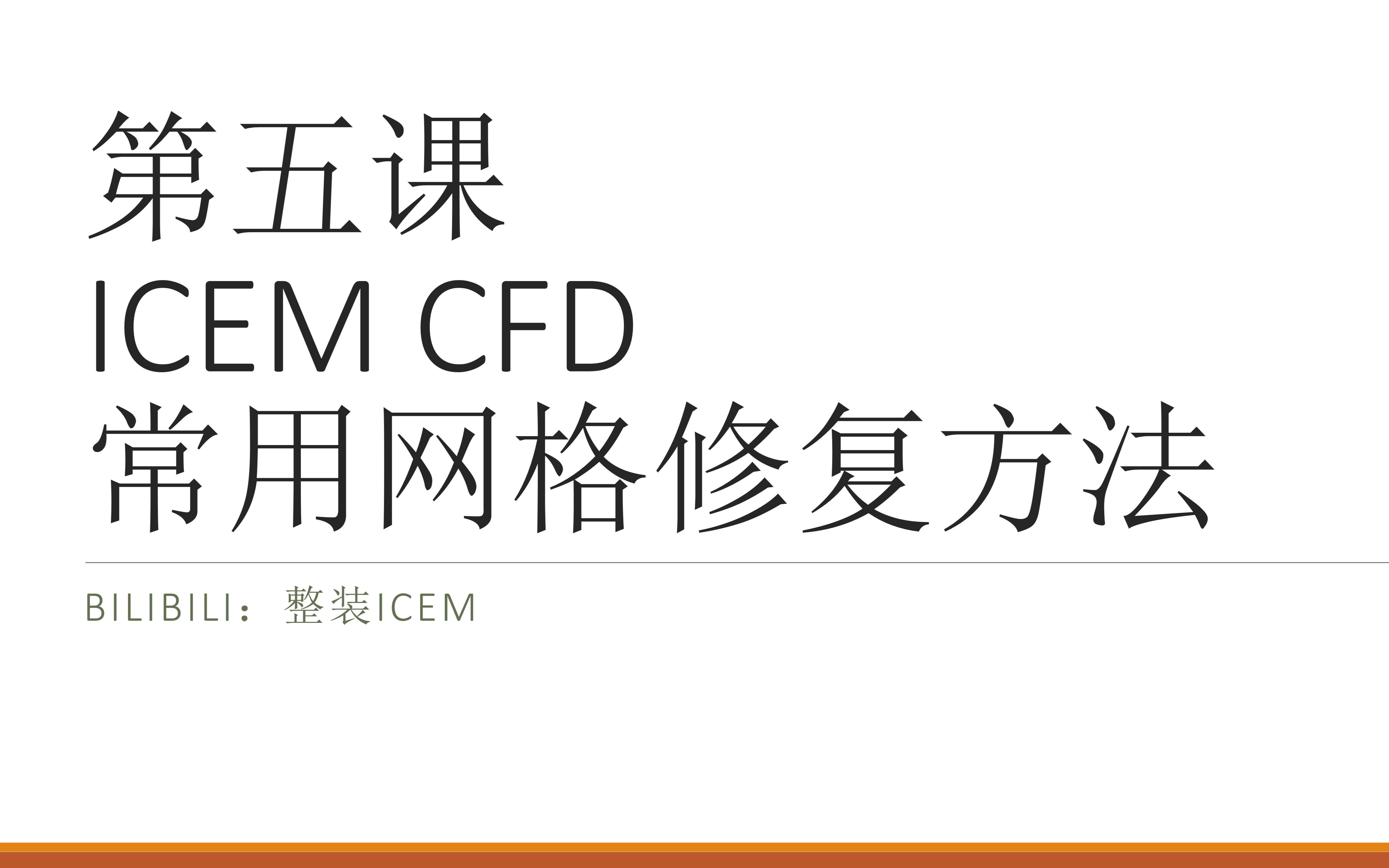 ICEM CFD 结构网格系统教程_哔哩哔哩_bilibili