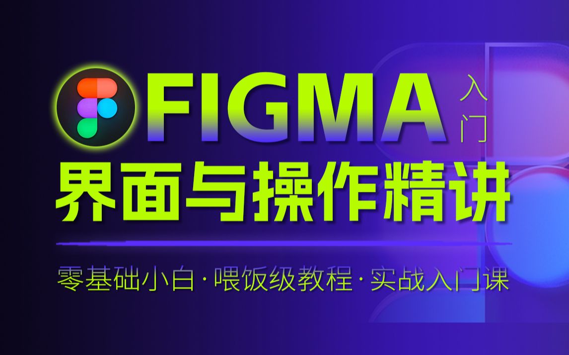 figma入门：界面与操作精讲_哔哩哔哩_bilibili