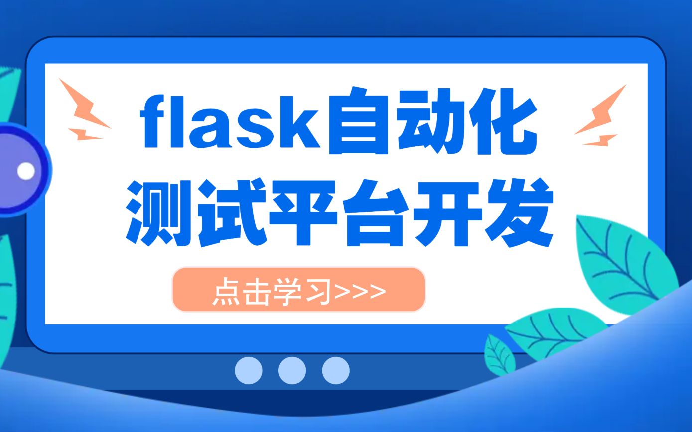 flask自动化测试平台开发_哔哩哔哩_bilibili