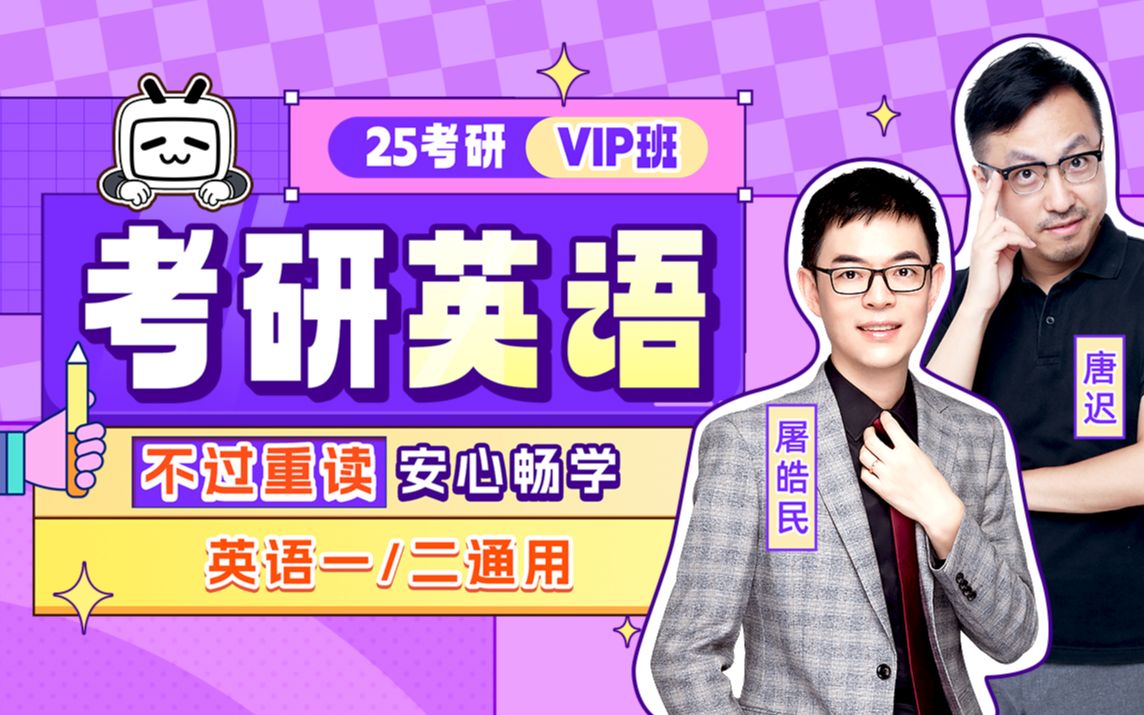25考研英语VIP班_哔哩哔哩_bilibili