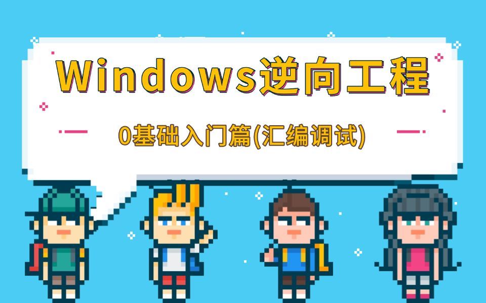 Windows零基础逆向教程(一)入门篇