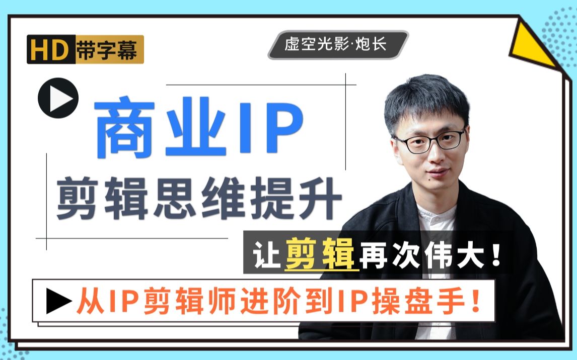 【虚空光影】IP剪辑思维：剪出流量、转化与变现力_哔哩哔哩_bilibili