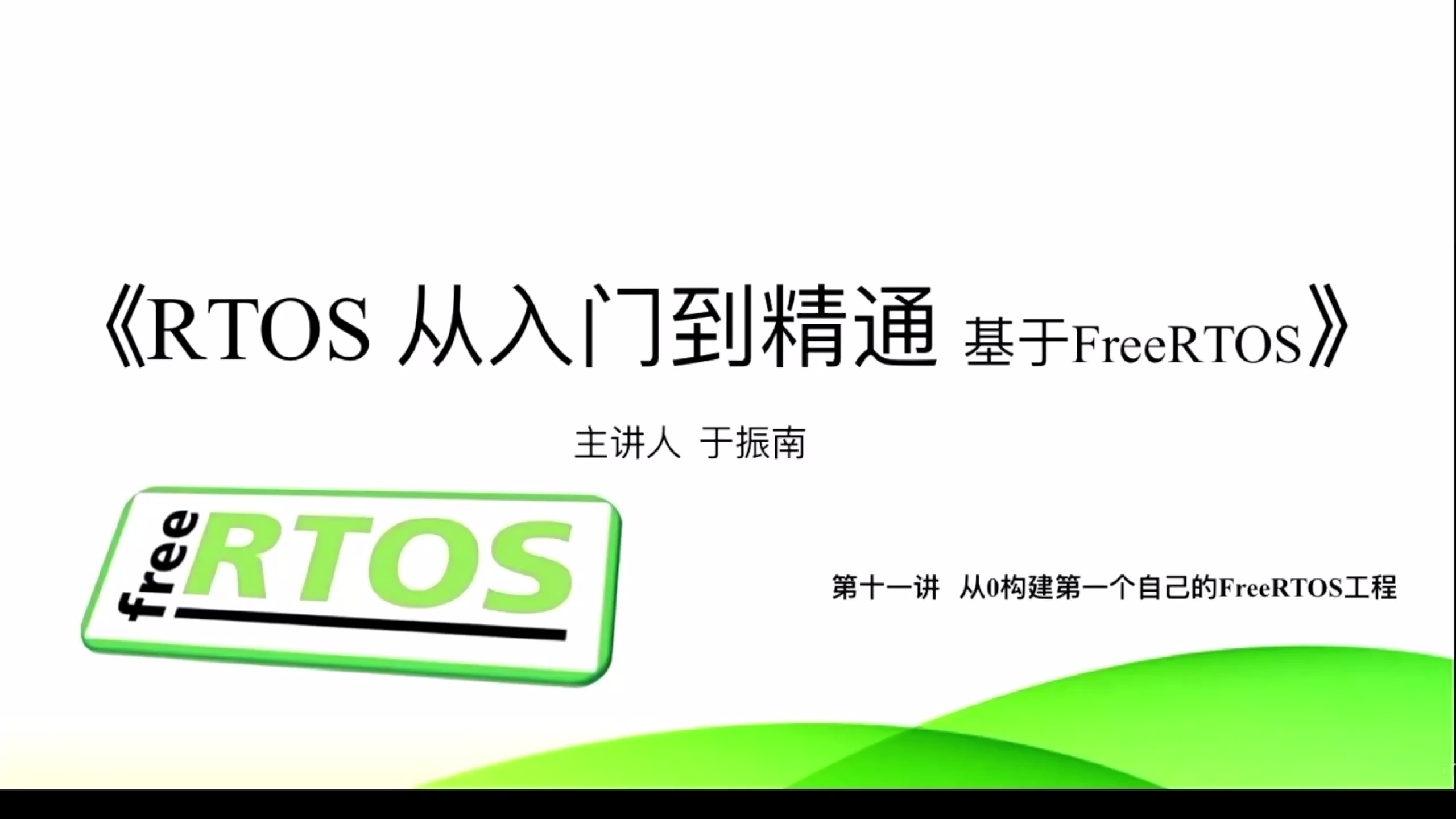 RTOS从入门到精通-基于FreeRTOS于振南_哔哩哔哩_bilibili