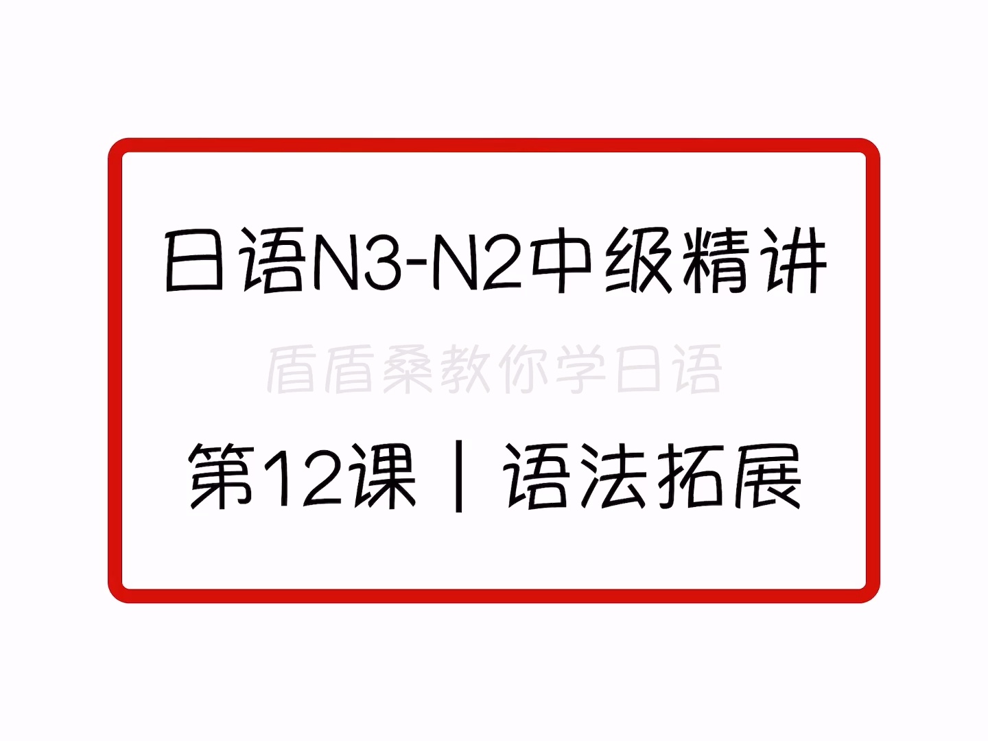 【第一期】日语0-N2全程精讲VIP班_哔哩哔哩_bilibili