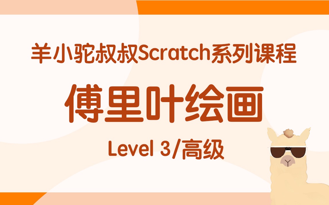 驼叔Scratch系列课程（Level3/高级）_哔哩哔哩_bilibili