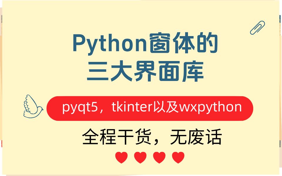 pyqt5、tkinter及wxpython窗体_哔哩哔哩_bilibili