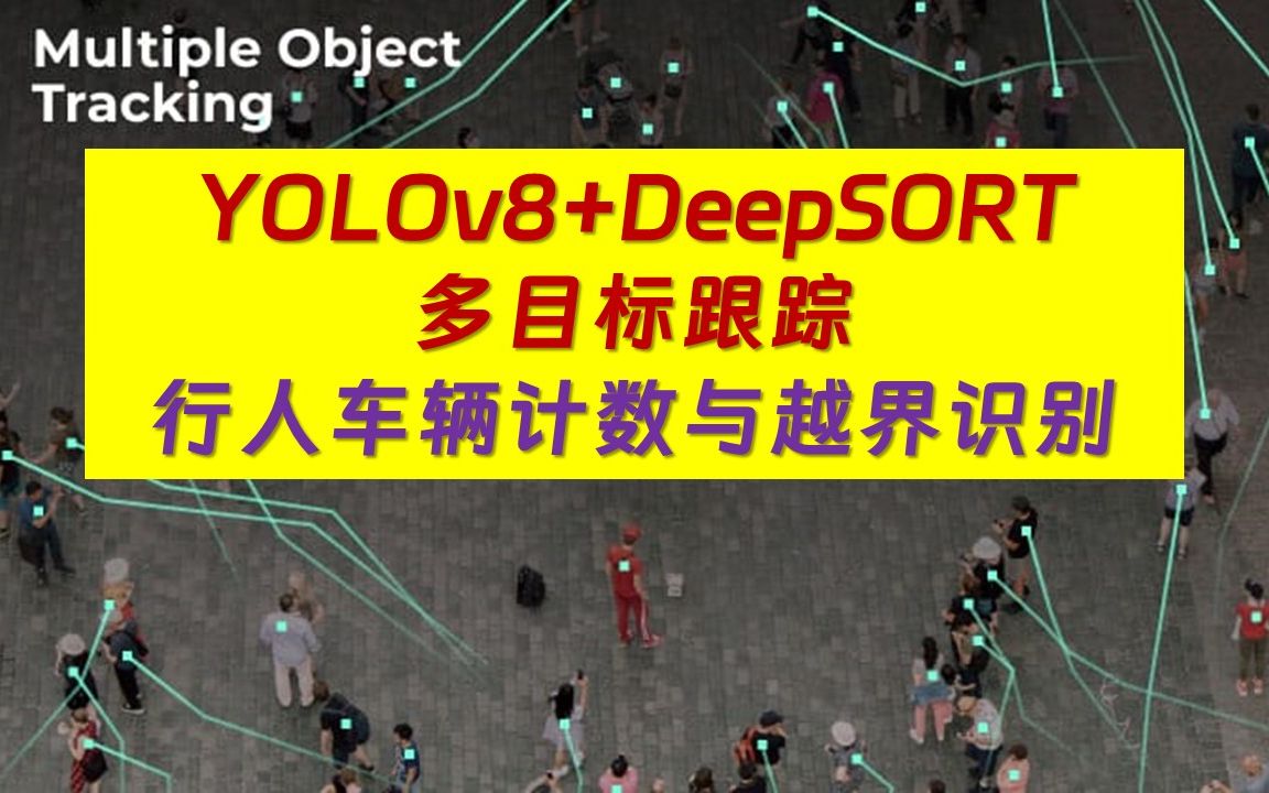 YOLOv8+DeepSORT多目标跟踪_哔哩哔哩_bilibili
