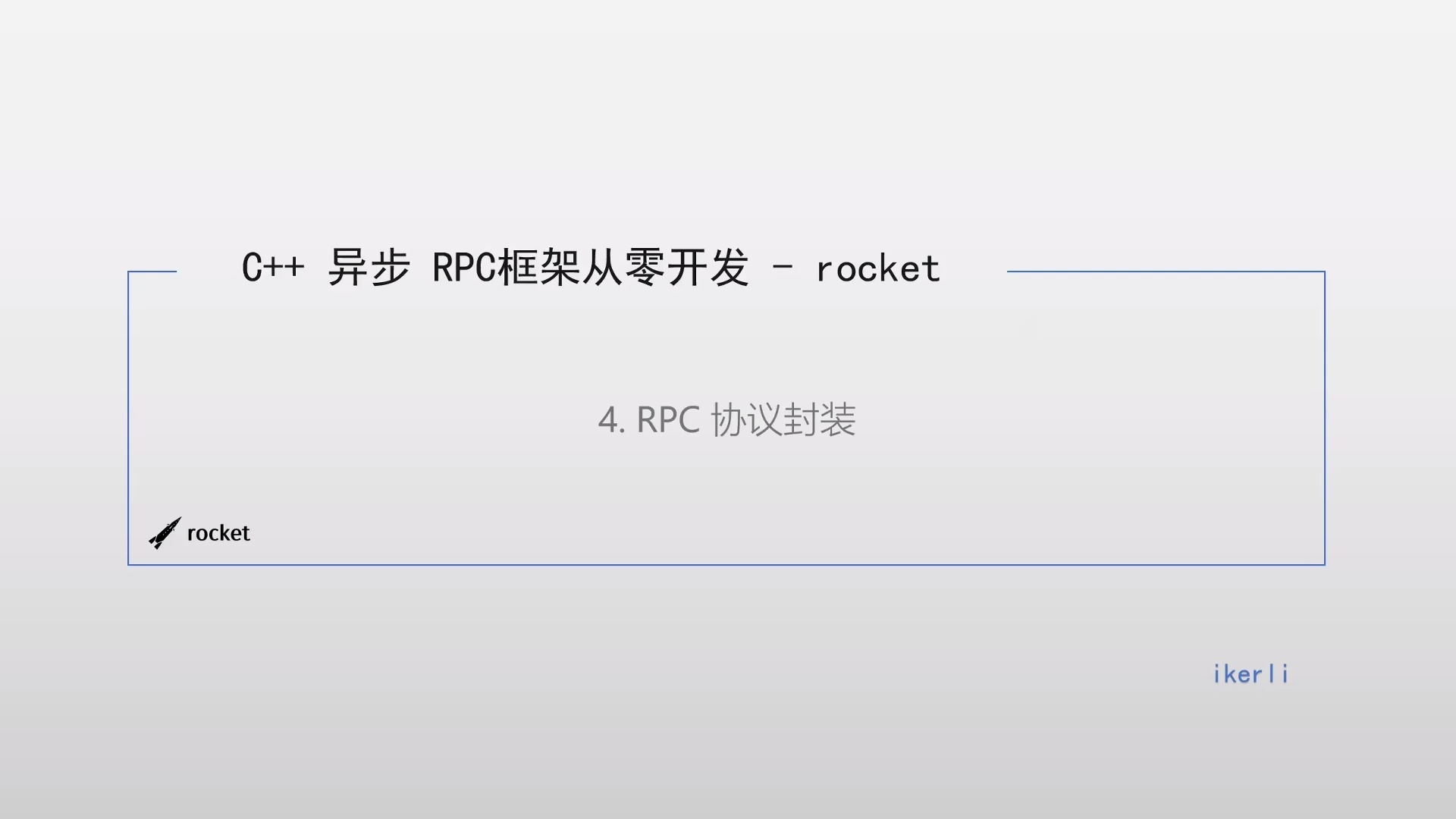 C++后台开发实战-高性能异步RPC框架_哔哩哔哩_bilibili