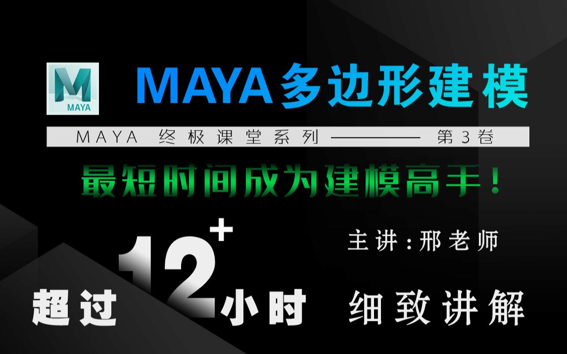 Maya建模基础 ( 第 3 卷 )_哔哩哔哩_bilibili