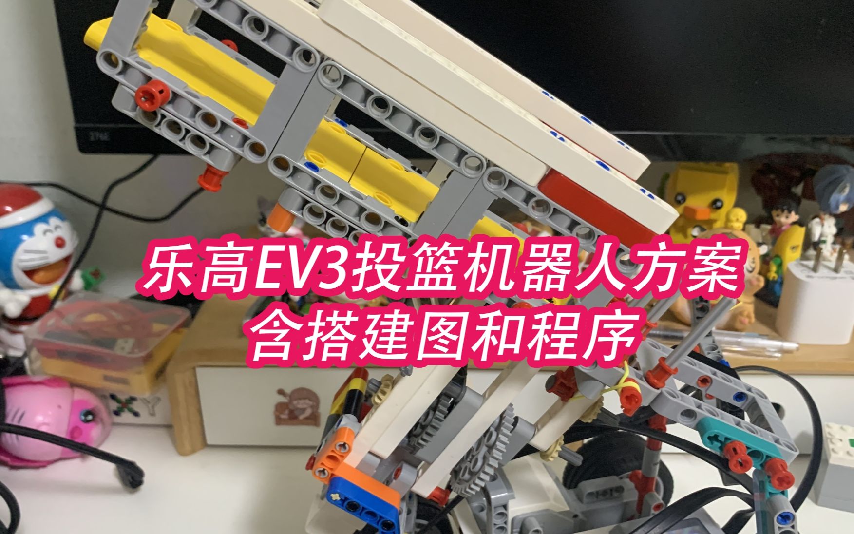 乐高EV3投篮机器人方案（含搭建图和程序）_哔哩哔哩_bilibili