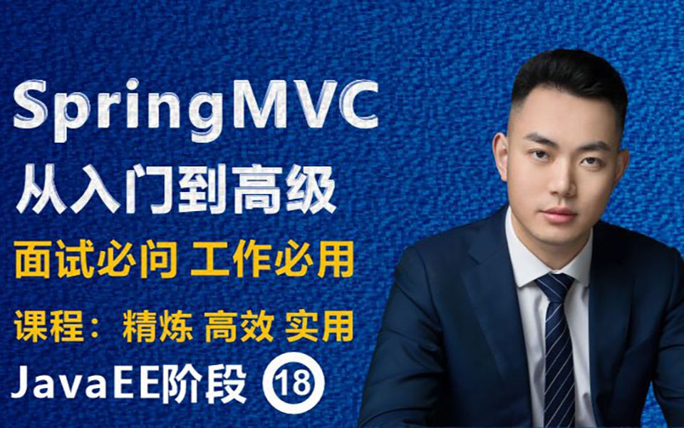 Spring MVC Web开发必用【菩提老师】_哔哩哔哩_bilibili