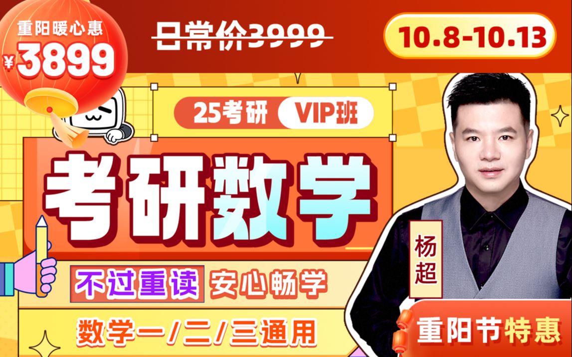 【重阳特惠购】25考研｜杨超数学一二三VIP班_哔哩哔哩_bilibili