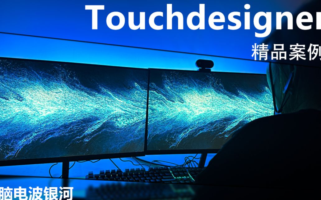 Touchdesigner登神阶梯精品案例教程_哔哩哔哩_bilibili