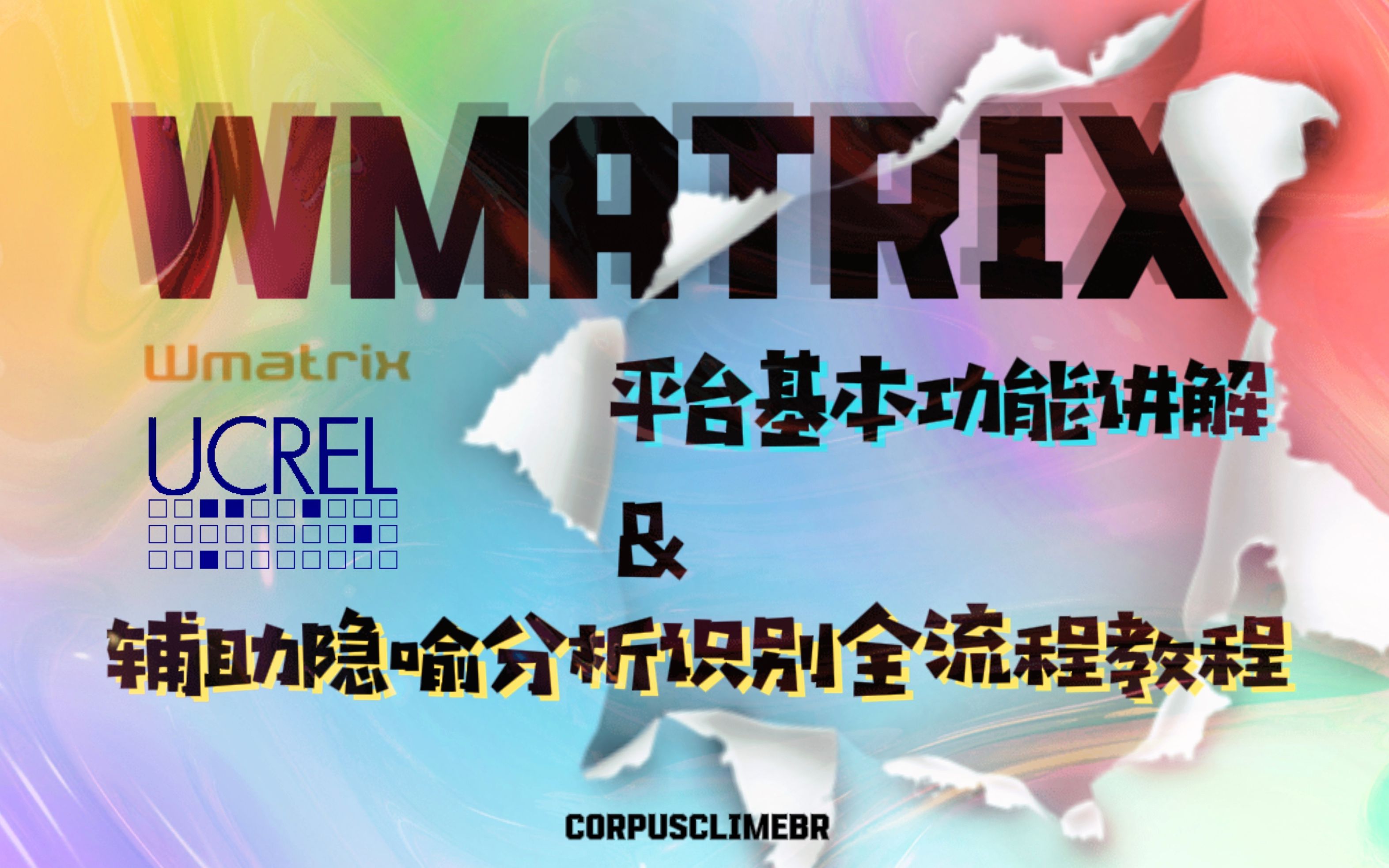 Wmatrix平台基本功能+辅助隐喻分析教程_哔哩哔哩_bilibili