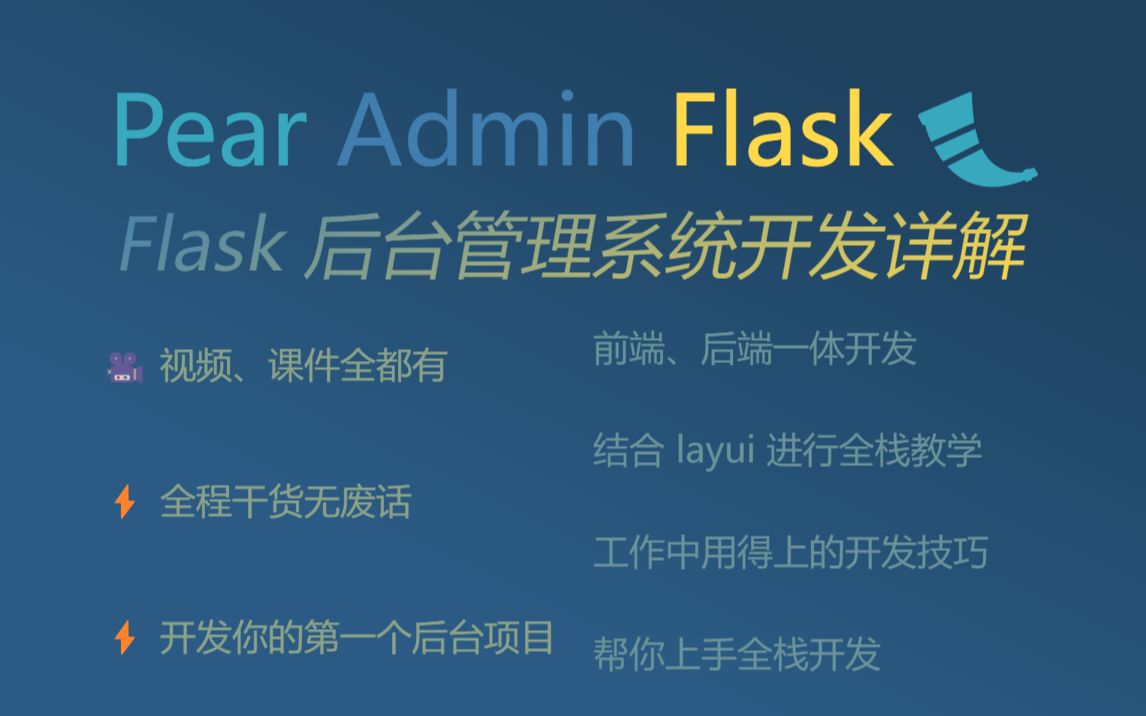 pear admin flask 后台管理项目_哔哩哔哩_bilibili