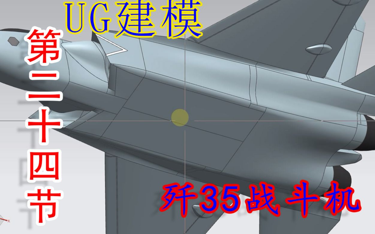 UG12.0建模一架歼35飞机模型/深蓝_哔哩哔哩_bilibili