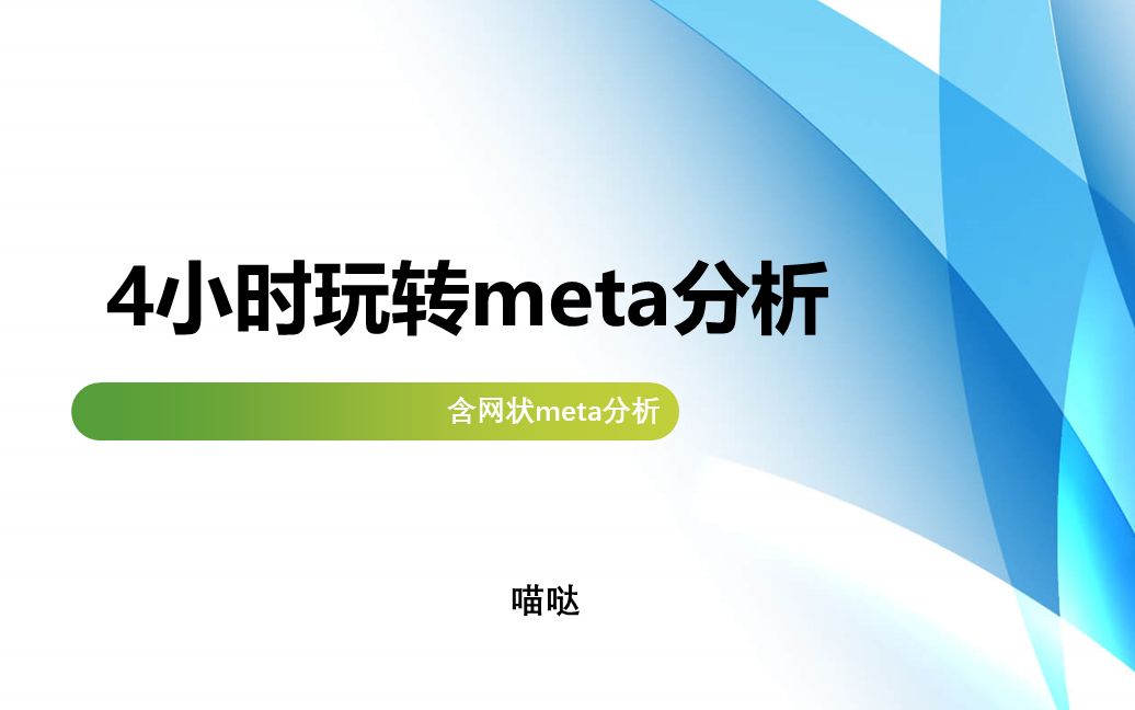 4小时玩转meta分析+网状meta_哔哩哔哩_bilibili