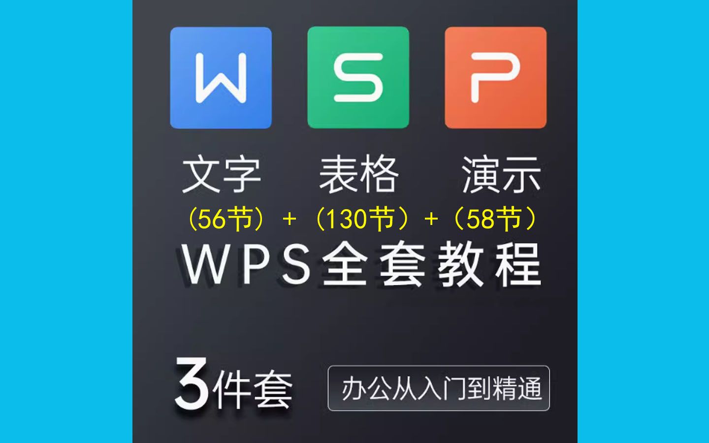 wps全套课程（文字、表格、演示）小白零基础学习_哔哩哔哩_bilibili