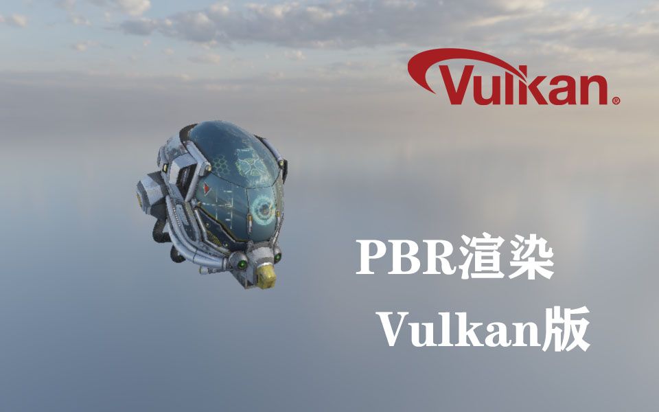 使用Vulkan一步一步实现PBR渲染_哔哩哔哩_bilibili
