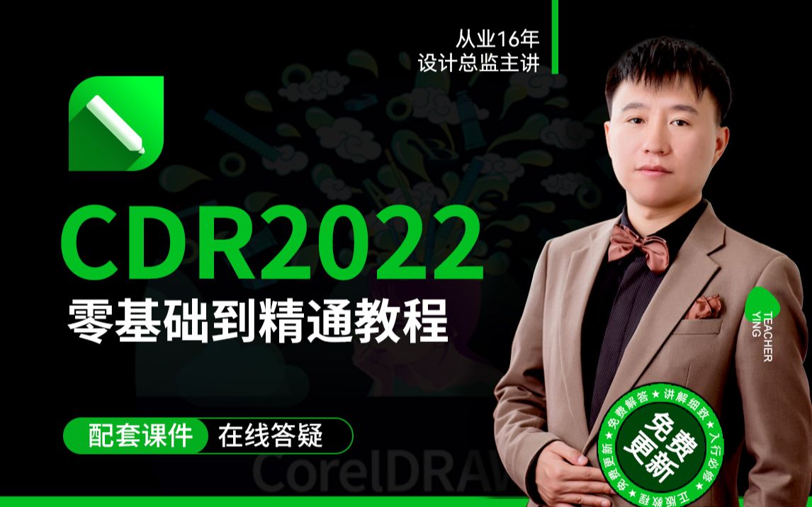 CDR2022零基础到精通自学宝典 视频教程_哔哩哔哩_bilibili