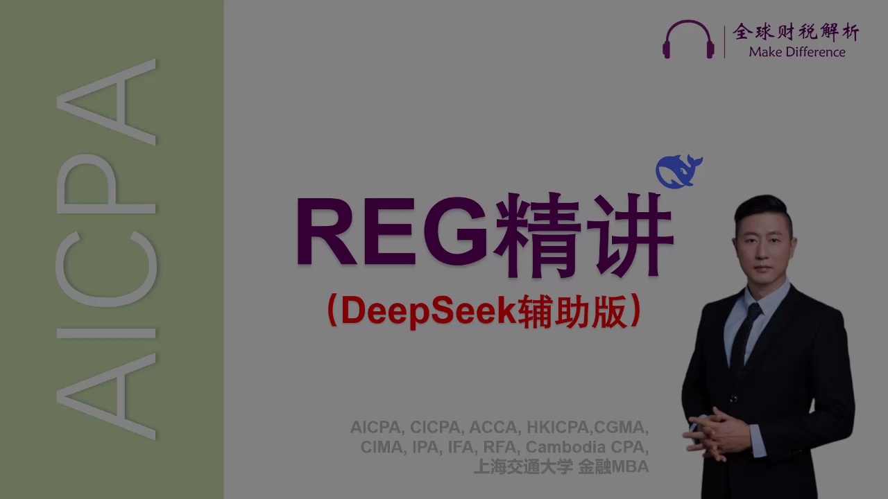 AICPA系列课程-REG【美国税法经济法解读】_哔哩哔哩_bilibili