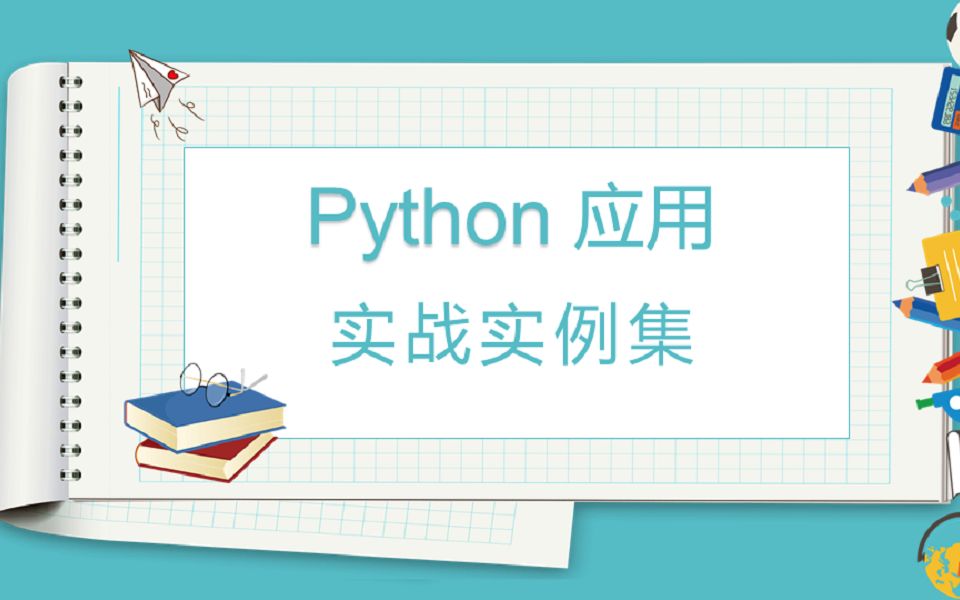 【灵犀教育Fiona】Python应用实战实例集_哔哩哔哩_bilibili