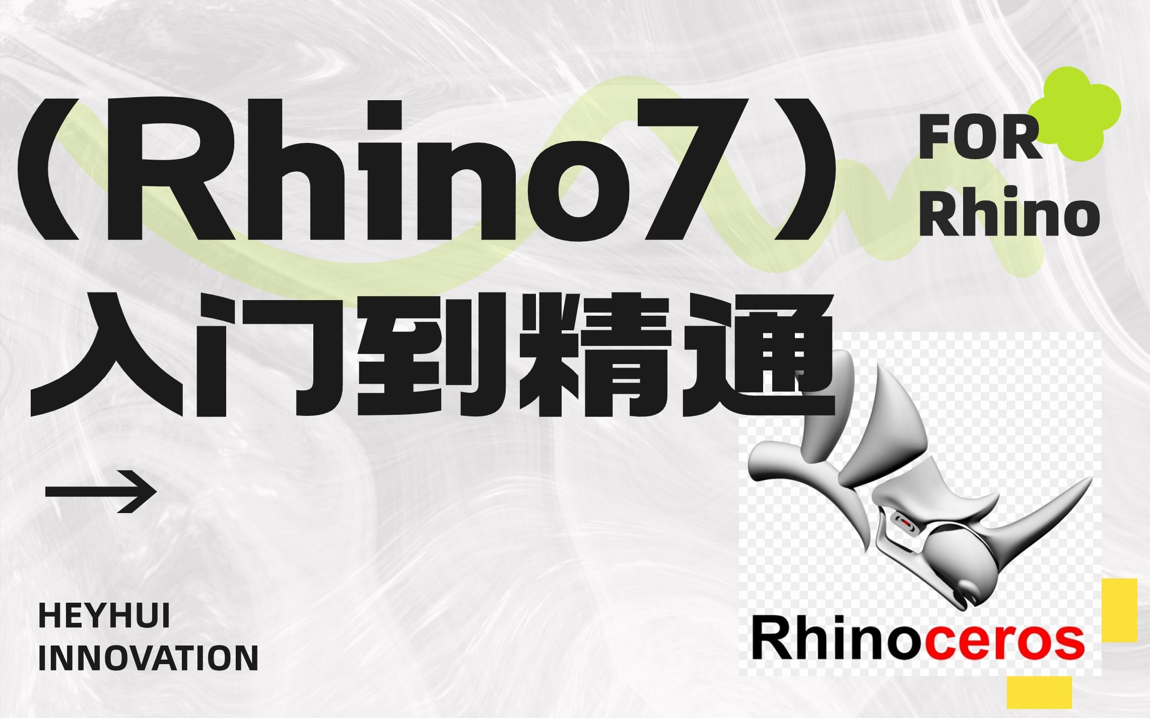 Rhino7（犀牛）建模从入门到精通_哔哩哔哩_bilibili