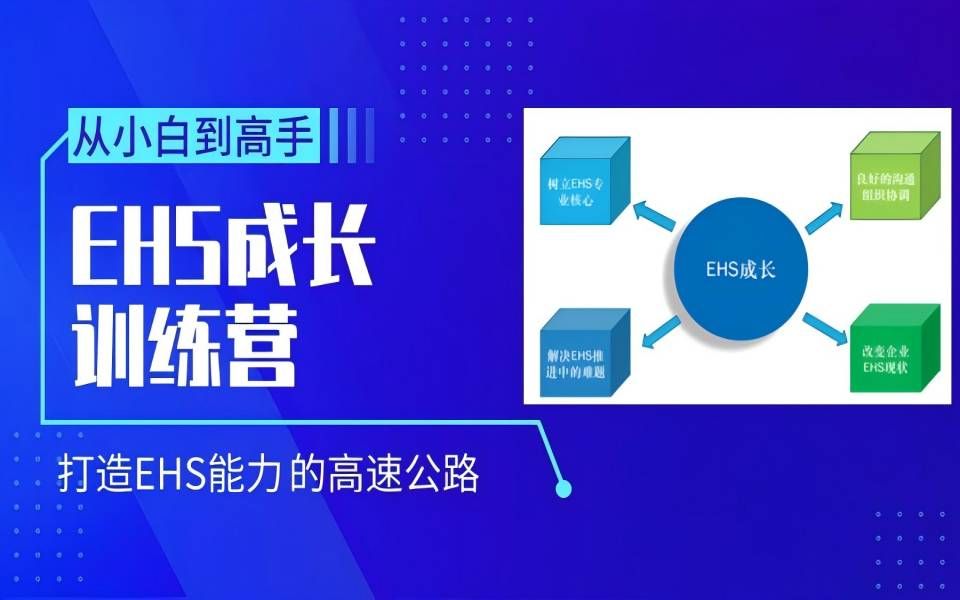 EHS成长训练营_哔哩哔哩_bilibili