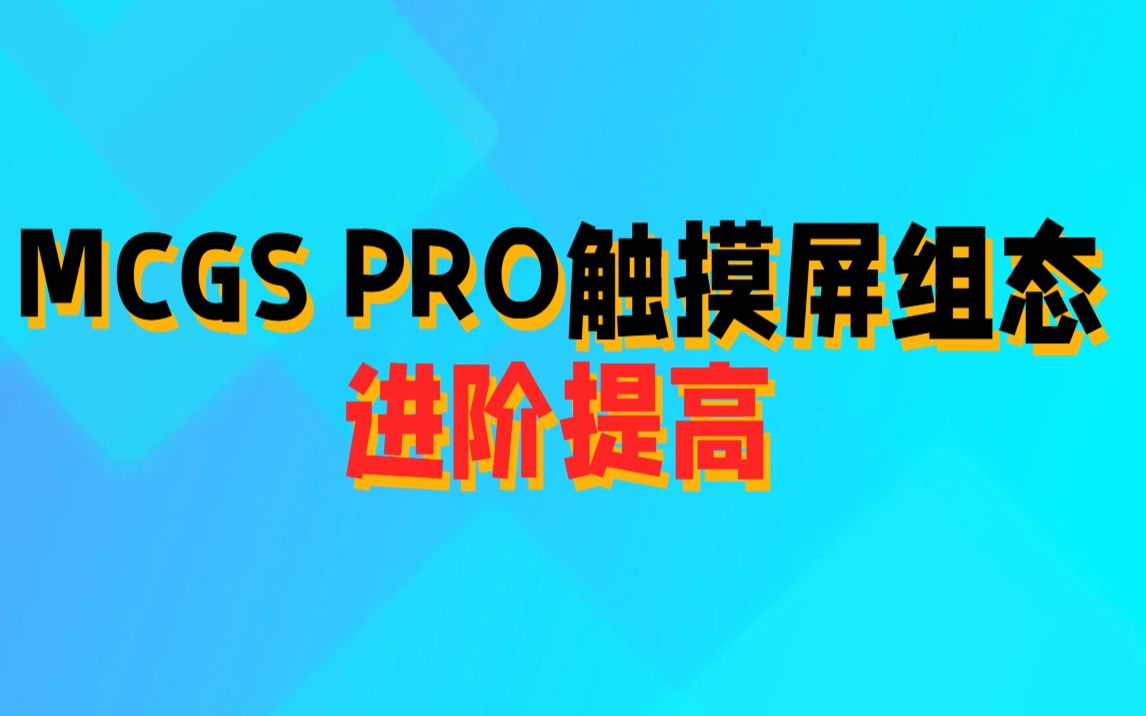 MCGS PRO触摸屏组态进阶提高_哔哩哔哩_bilibili