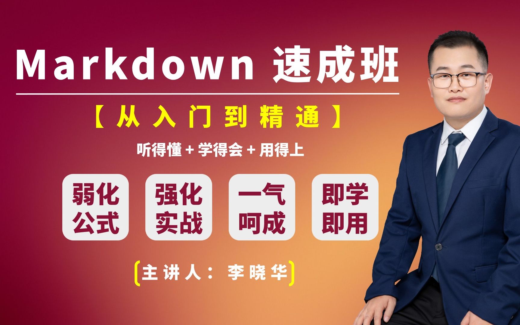 Markdown速成班-李晓华博士_哔哩哔哩_bilibili