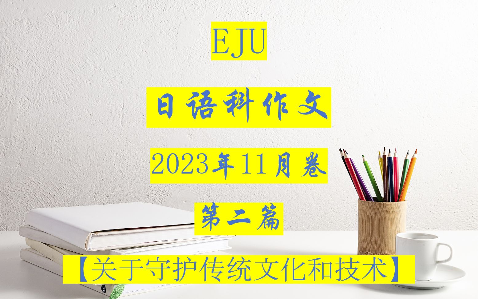 EJU 2023年11月作文【关于保护传统文化_哔哩哔哩_bilibili