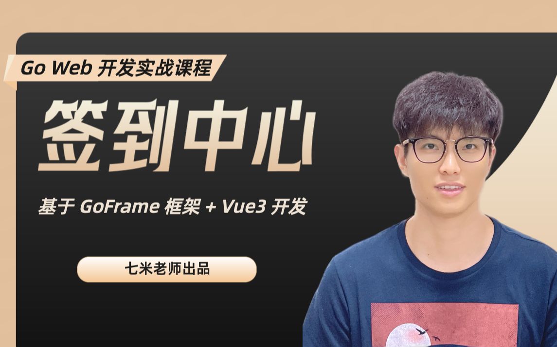 【七米】goframe框架开发签到中心项目实战_哔哩哔哩_bilibili