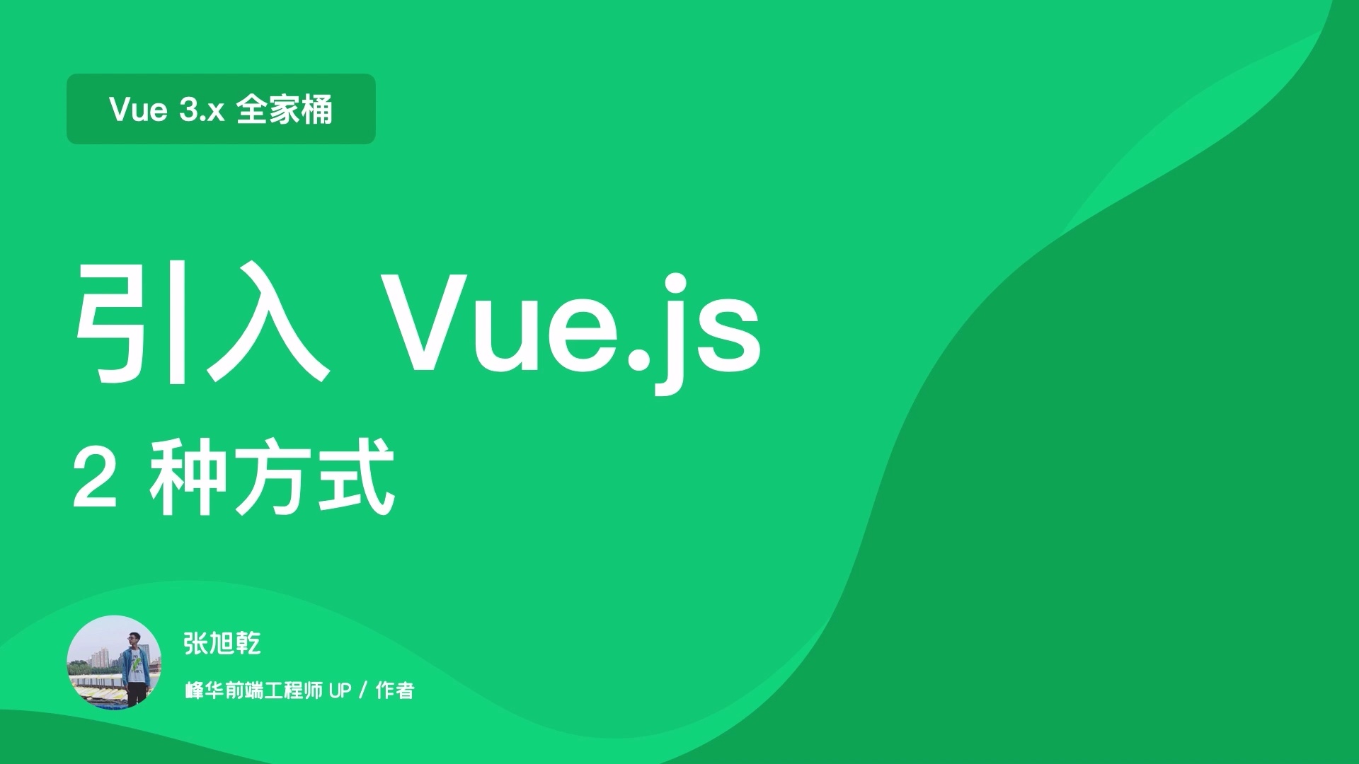 Vue 3.x 全家桶完全指南与实战_哔哩哔哩_bilibili