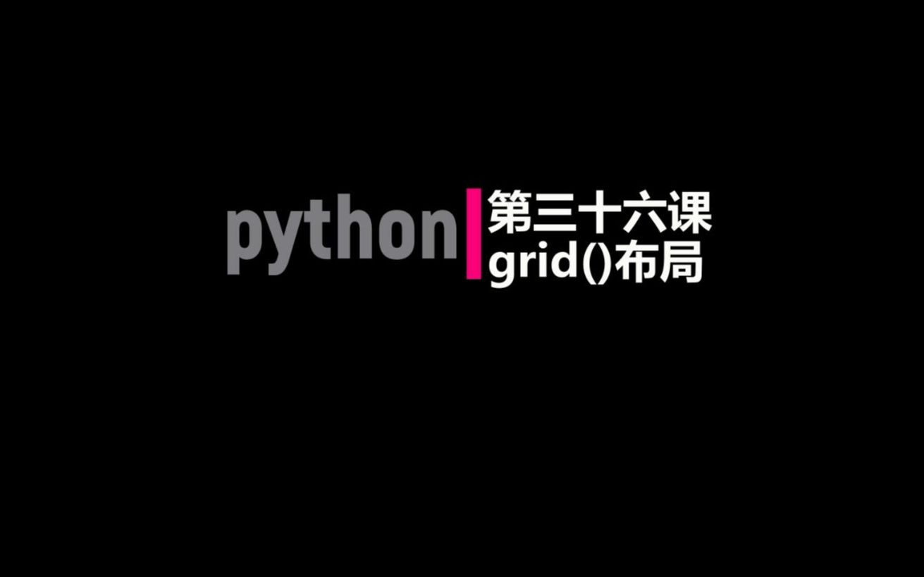 python基础+GUI图形化用户界面设计_哔哩哔哩_bilibili